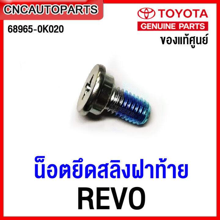 ของแท้ศูนย์ น็อตยึดสลิงฝาท้าย TOYOTA REVO รหัสอะไหล่ 68965-0K020 ...
