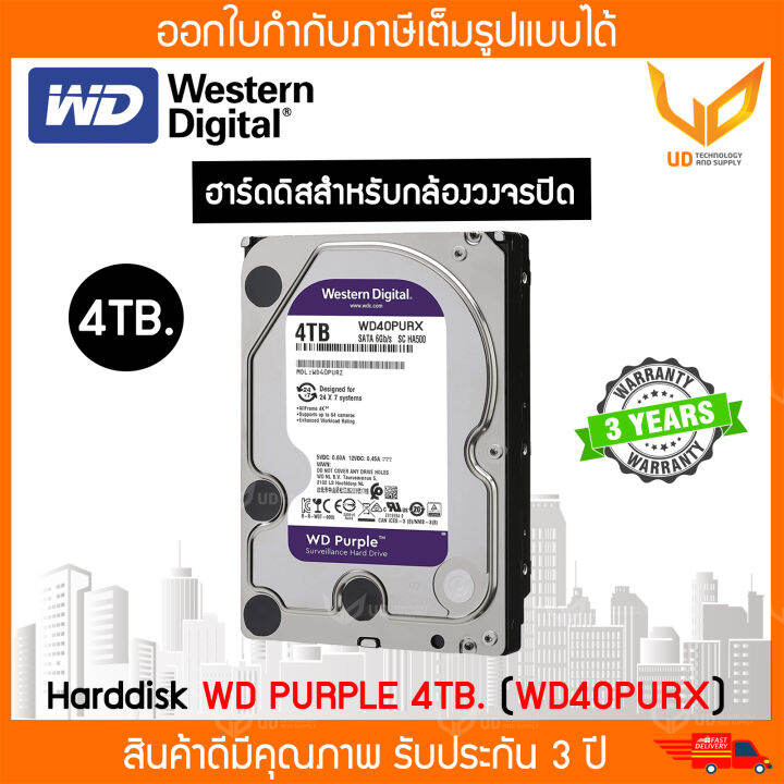 WD Harddisk Purple 4TB. for CCTV ( WD40PURX ) สำหรับกล้องวงจรปิด สีม่วง ...