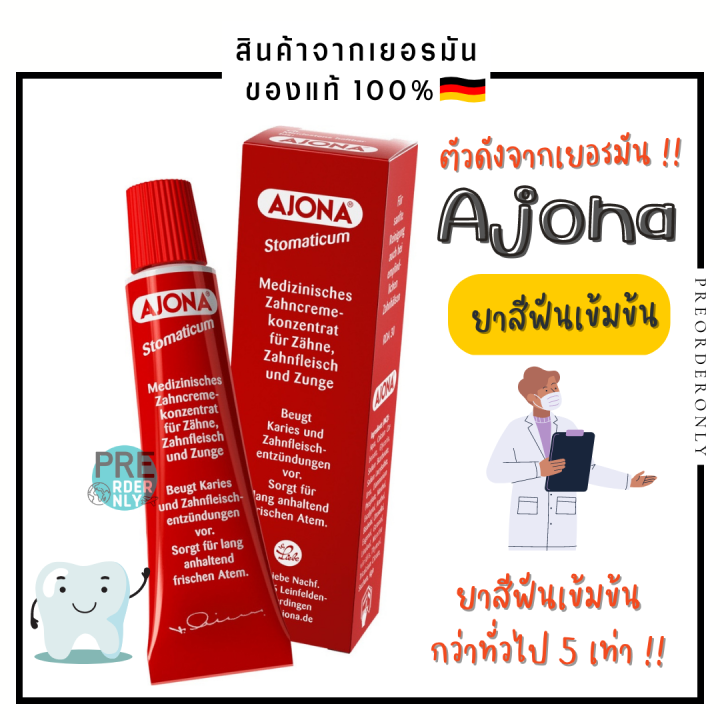 ยาสีฟัน Ajona Stomaticum 25 ml.เข้มข้น 🦷 ของแท้จากเยอรมัน🇩🇪 ♻️ Lot ใหม่ ...