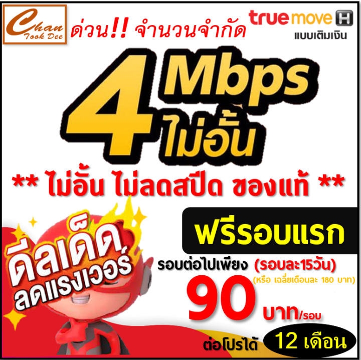TRUE ซิมเทพ เน็ต 4Mbps ไม่อั้น ไม่ลดสปีด ไม่จำกัดGB ฟรีรอบแรก ต่อโปรเพียง 90บาท/รอบ* (รอบละ 15 ...