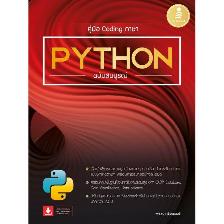 จัดส่งทันที หนังสือเขียนโปรแกรม หนังสือ คู่มือ Coding ภาษา Python ฉบับ