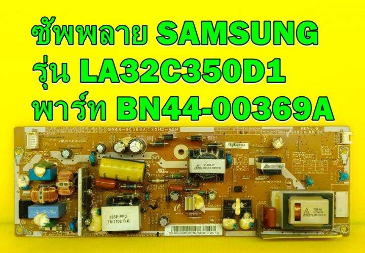 ซัพพลาย SAMSUNG รุ่น LA32C350D1 พาร์ท BN44-00369A ของแท้ถอด มือ2 ...