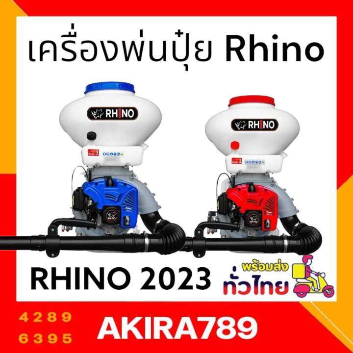 RHINO เครื่องพ่นปุ๋ย พ่นข้าว รุ่น 3WF-3A NEW RHINO 2023 26ลิตร คอ 4 นิ้ว ลิ้นและรางเป็นสแตนเลส ...