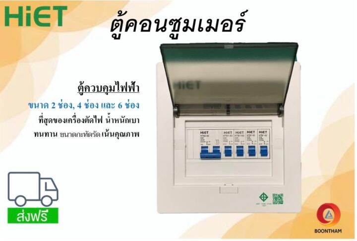 HiET ตู้คอนซูมเมอร์ ตู้ควบคุมไฟ Consumer Unit 2 ช่อง 4 ช่อง 6 ช่อง ตู้ ...
