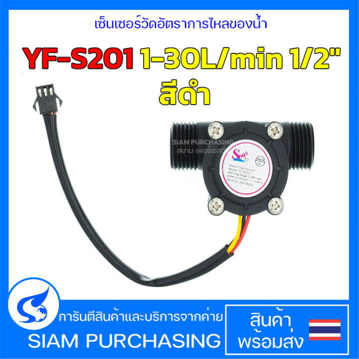 เซ็นเซอร์วัดอัตราการไหลของน้ำ YF-S201 1-30L/min 1/2" สีดำ สำหรับ Arduino ESP32 ESP8266 และอื่นๆ ...