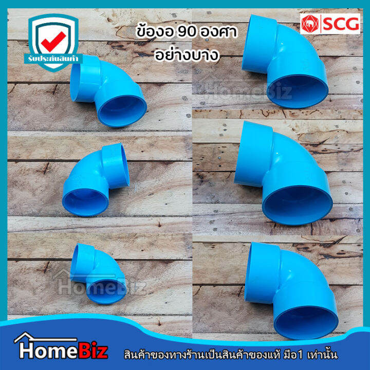 ตราช้าง SCG ข้องอ PVC 90 องศา (อย่างบาง) ข้อต่อ ข้องอ ข้องอ 90องศา ข้องอPVC อย่างบาง ทำท่อระบาย ...