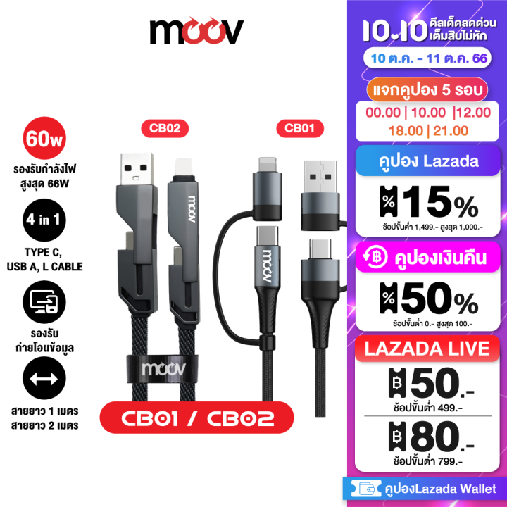 [มีของพร้อมส่ง] Moov CB01 CB02 สายชาร์จเร็ว 4 in 1 USB A / Type C / L Cable สายยาว 1 เมตร 2 เมตร ...