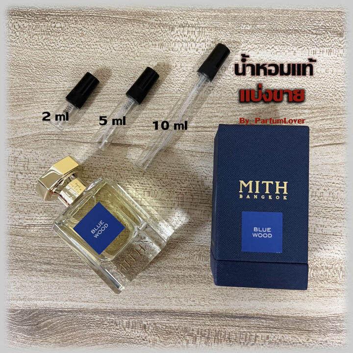 น้ำหอมแท้แบ่งขาย MITH Blue Wood มี3ขนาดให้เลือก | Lazada.co.th