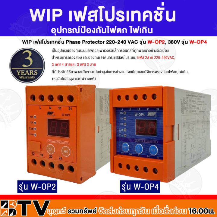 W-OP2 WIP, W-OP4 เฟสโปรเทคชั่น อุปกรณ์ป้องกันไฟตก ไฟเกิน (รุ่น W-OP2 ...