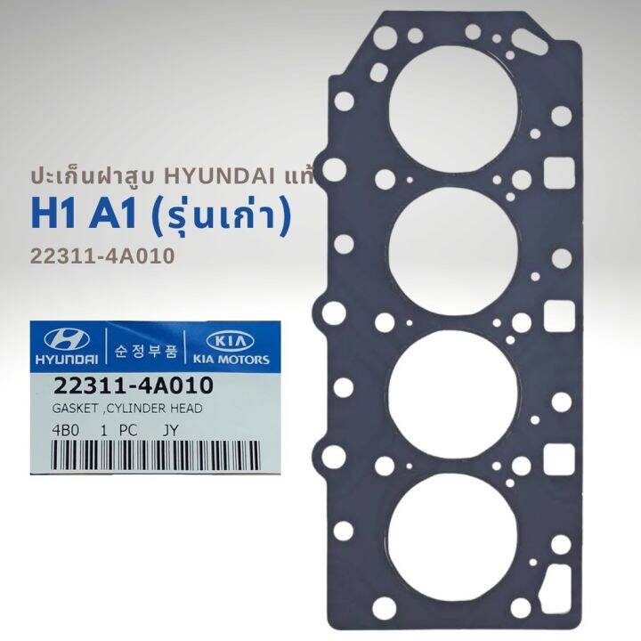 ปะเก็นฝาสูบแท้ ฮุนได H1 A1 HYUNDAI เนื้อเหล็ก 22311-4A010 | Lazada.co.th