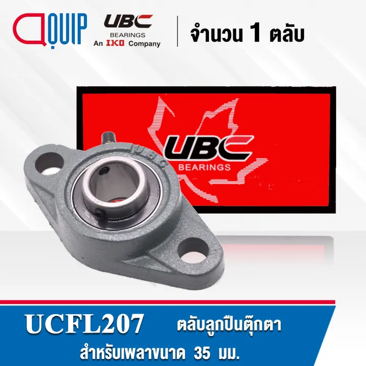 UCFL207 UBC ตลับลูกปืนตุ๊กตา Bearing Units UCFL 207 ( เพลา 35 มม. ...