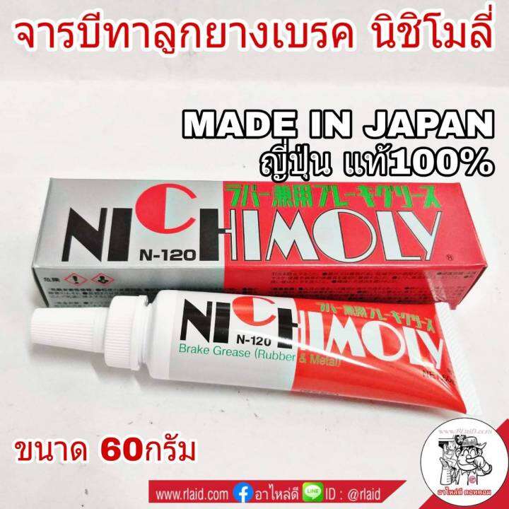 จารบีทาลูกยางเบรค ญี่ปุ่น แท้100% NICHIMOLY MADE IN JAPAN ขนาด 60กรัม ...