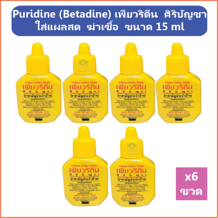 (6 ขวด) Puridine (Betadine) เพียวริดีน ศิริบัญชา Povidone Iodine ...