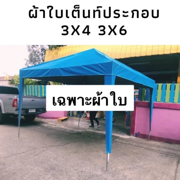 Wow Wow++ เฉพาะผ้าใบเต็นท์ประกอบ ผ้าใบเต็นท์ ขนาด 3x4 3x6 ผ้าหนา800D D ...