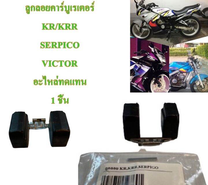 ลูกลอยคาร์บู KR-150/VICTOR-150 / SERPICO อะไหล่ทดแทน 1 ชิ้น CCD | Lazada.co.th