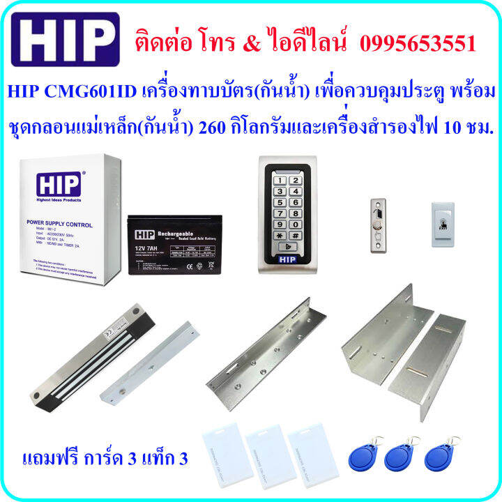HIP CMG601 ID เครื่องทาบบัตร เพื่อควบคุมประตู พร้อมชุดกลอนแม่เหล็ก(กันน้ำ) 260 กิโลกรัมและ ...