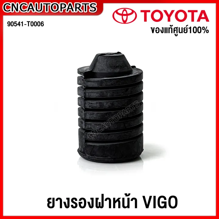(ของแท้ศูนย์) TOYOTA ยางตั้งฝากระโปรงหน้า VIGO ยางรองฝาหน้า วีโก้ รหัส ...