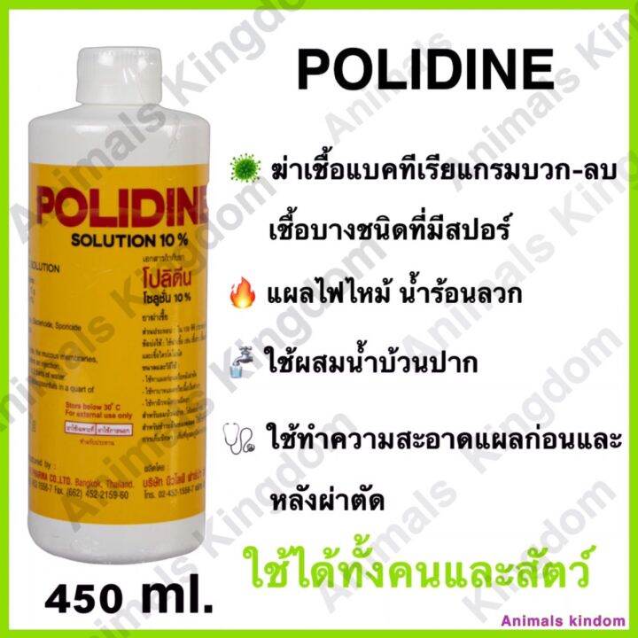 Polidine โปลิดีน โพวิดีน โพวิโดน ไอโอดีน เบตาดีน ผลิตภัณฑ์ฆ่าเชื้อ ทำความสะอาดแผล แผลสดแผลเปื่อย ...