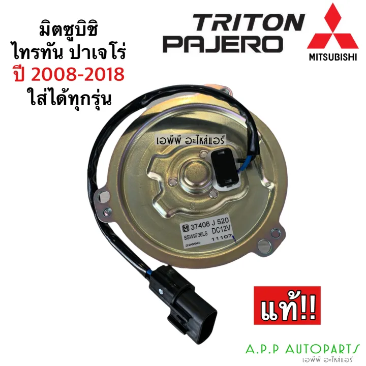 มอเตอร์พัดลม หม้อน้ำ ไทรทัน ปาเจโร่ (ของแท้ J520) Triton Pajero ปี2005 ...