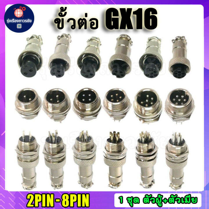 🔥🔥🔥หัวแจ็คคอนเนคเตอร์เหล็ก GX-16 Plug connector คอนเน็คเตอร์ 16mm GX-16 มี 2,3,4,5,6,7,8 pin ...