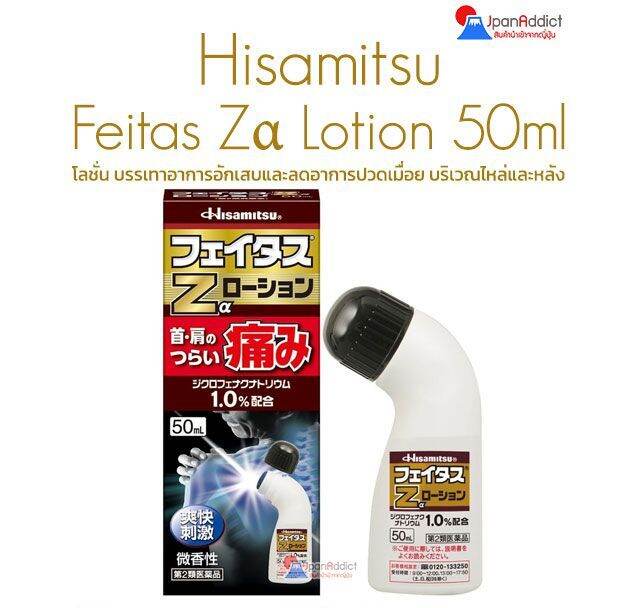 Hisamitsu Feitas Zα Lotion 50ml โลชั่น บรรเทาอาการอักเสบ และ ลดอาการปวด ...