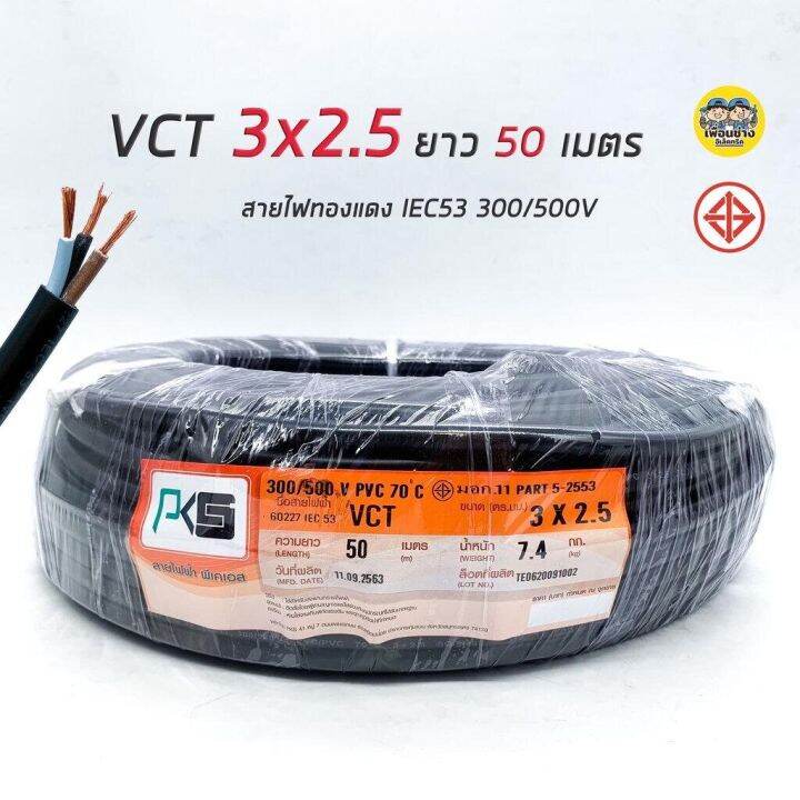 Pks สายไฟ Vct 3x2 5 ความยาว 50 เมตร Iec 53 ทองแดง 3 2 5 ทองแดงแท้ สายฝอย สายอ่อน สายทองแดง สาย ...