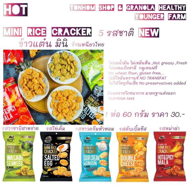 ข้าวแต๋น มินิ Mini RiceCracker รสดับเบิ้ล ชีส Younger Farm | Lazada.co.th
