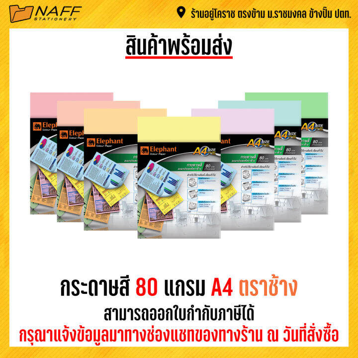 กระดาษ กระดาษสี กระดาษถ่ายเอกสารสี 80 แกรม ตราช้าง A4 500 แผ่น รีม