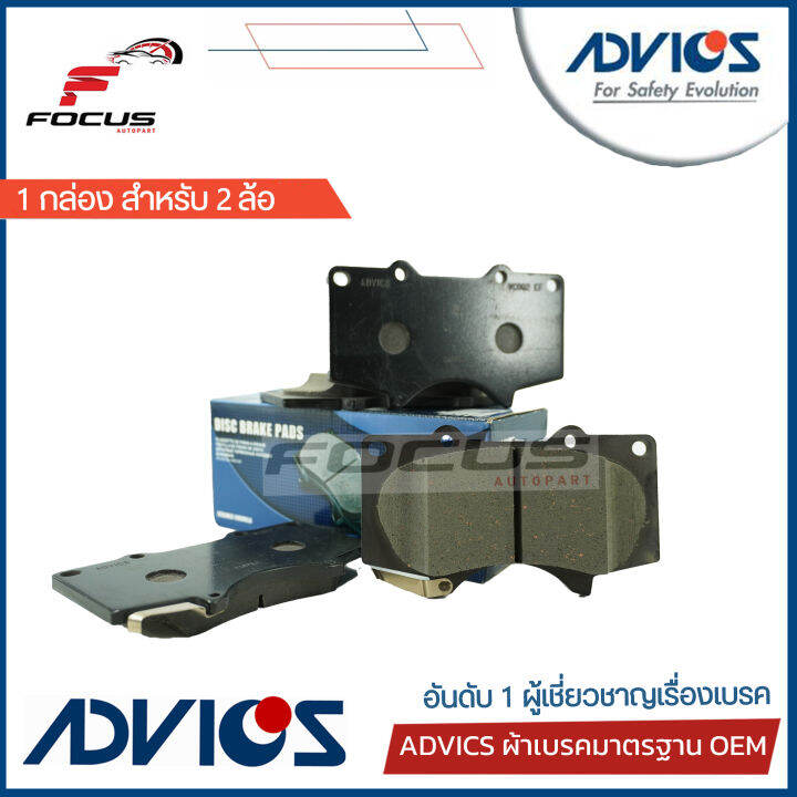Advics ผ้าดิสเบรกหน้า Toyota Vigo Fortuner Revo TRD 4wd ปี08-15 / ผ้า ...