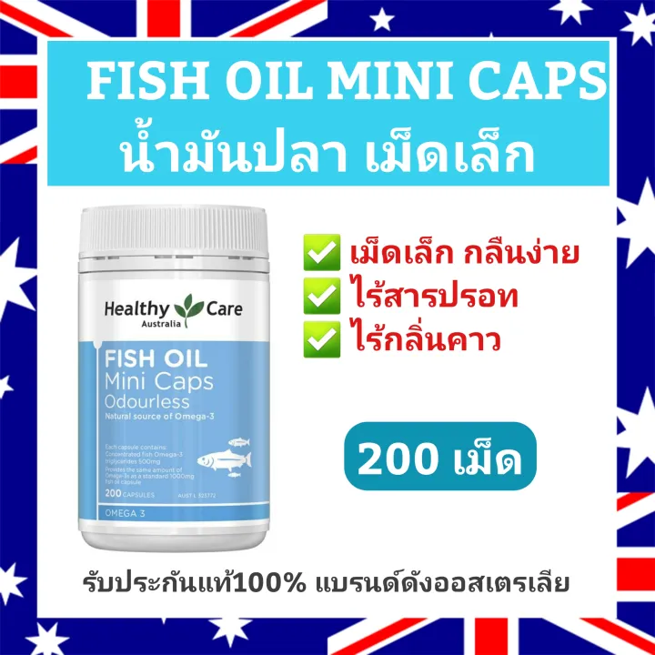 Healthy Care FISH OIL MINI CAPS (200เม็ด) น้ำมันปลา รุ่นเม็ดเล็กกลืน ...