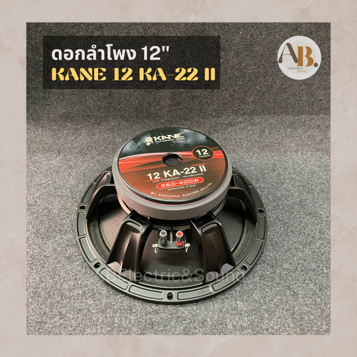 ดอกลำโพง 12" Kane 12KA-22II ดอกลำโพง12นิ้ว Kane Ka22 MarkII | Lazada.co.th
