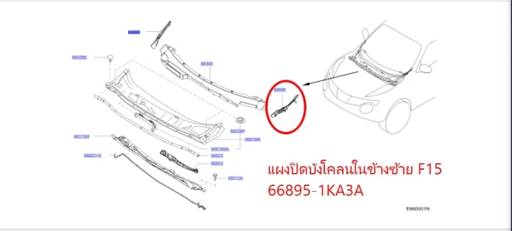 แผงปิดบังโคลนในข้างซ้าย JUKE F15 66895-1KA3A (เป็นอะไหล่แท้ Nissan ...