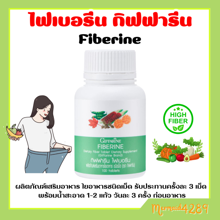 ไฟเบอรีน กิฟฟารีน ไฟเบอร์ ผักอัดเม็ด Fiberine ใยอาหาร ชนิดเม็ด ...