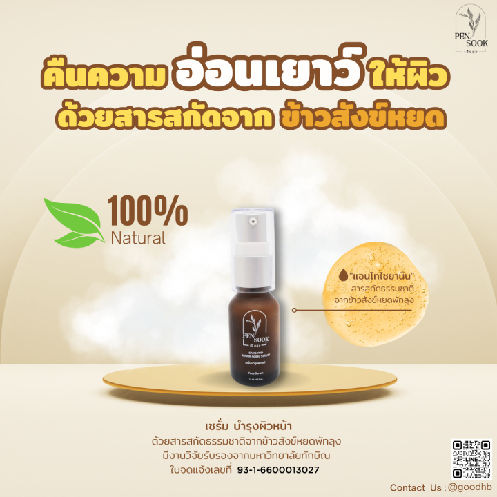 PENSOOK เซรั่มข้าว เพื่อผิวกระจ่างใส ลดริ้วรอย ผิวดูสุขภาพดี | Lazada.co.th