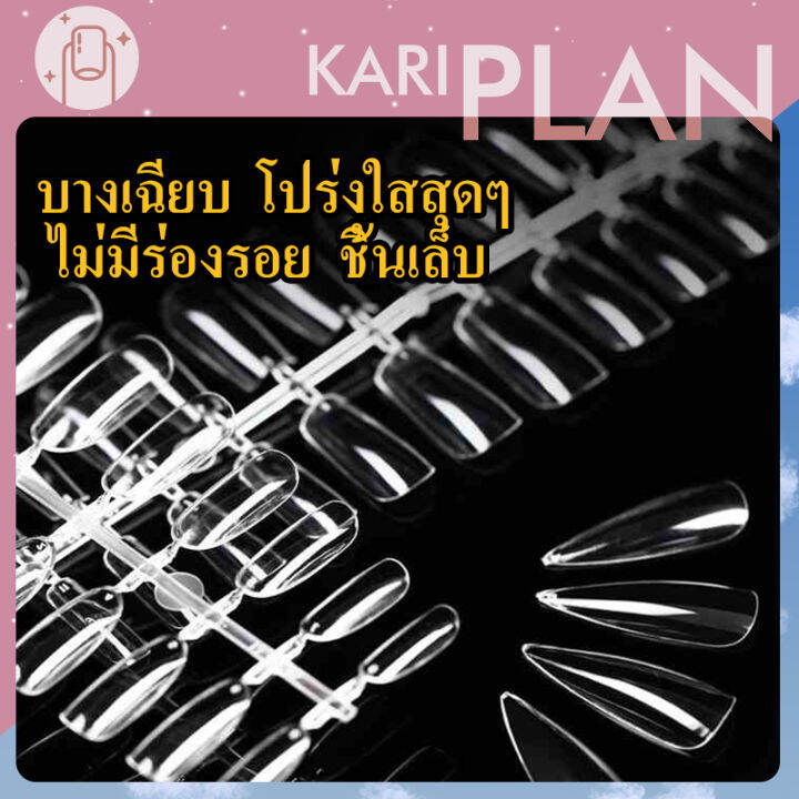 Kariplan เล็บปลอม เล็บปลอมpvcสีใสแบบยาว เล็บpvc สีขาว สีใส120 ชิ้น ขาว ...