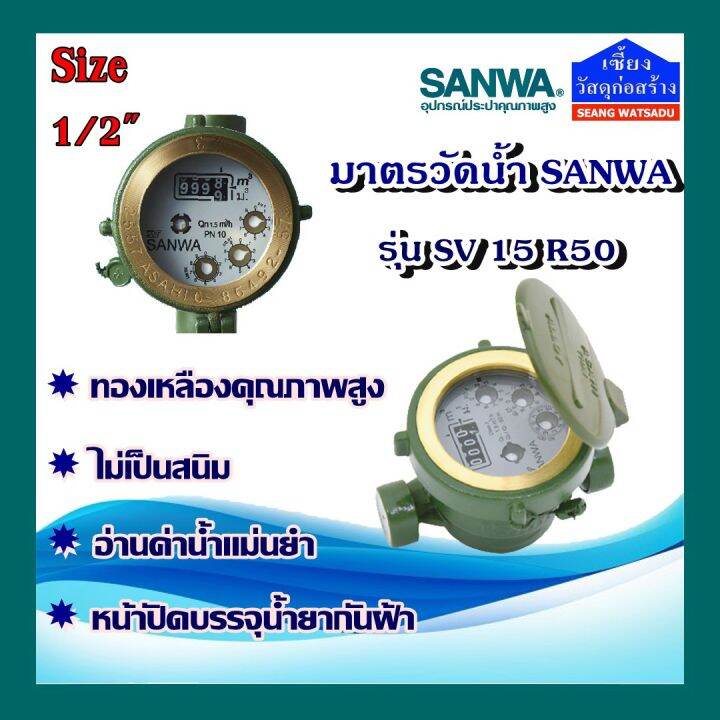 มาตรวัดน้ำ SANWA มิเตอร์น้ำ มาตรน้ำ มาตรน้ำประปา รุ่น SV 15 R50 ขนาด1/2 (4หุน) | Lazada.co.th