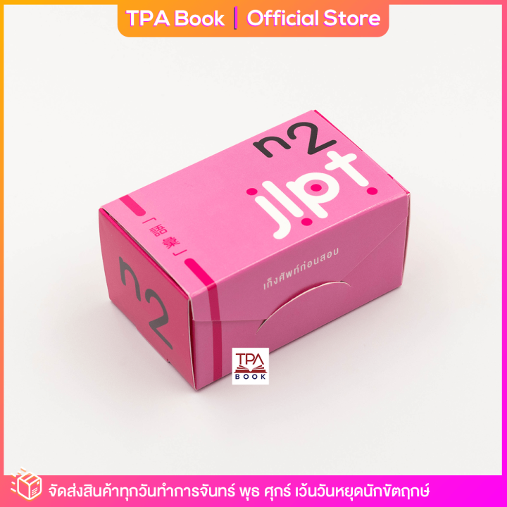 เก็งศัพท์ก่อนสอบ JLPT N2 (บัตรคำศัพท์) | TPA Book Official Store by สสท ; ภาษาญี่ปุ่น ; เตรียม ...