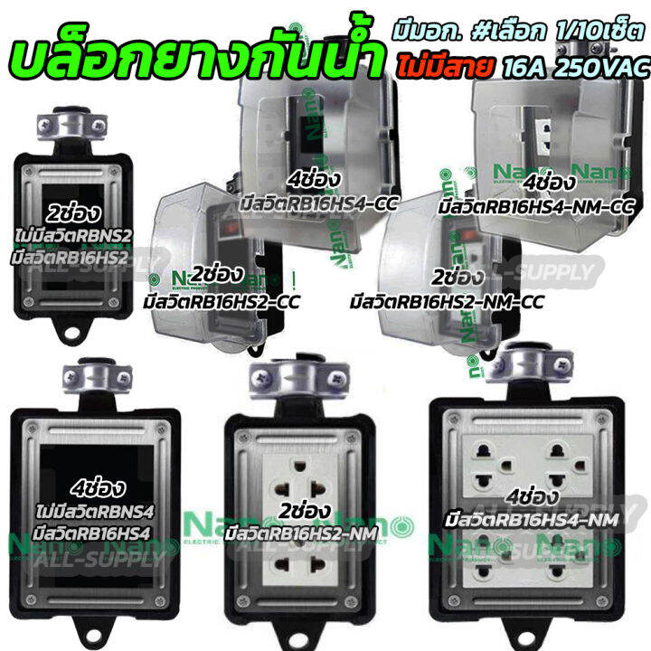 มอก. บล็อกยางกันน้ำ Nano 3ขา 16A (1อัน) 2x4/4x4 ไม่มีสาย 250VAC มีสวิตช์ / ไม่มีสวิตช์ บล็อกยาง ...