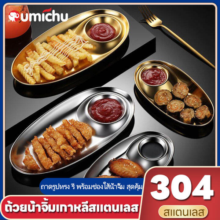 OMC 304 สแตนเลสภาษาเกาหลีจานรูปไข่ อาหารว่า ง มันฝรั่งทอดไก่ทอด จานเล็ก คาราโอเกะบาร์ | Lazada.co.th
