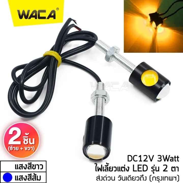 2ชิ้น WACA ไฟตาแมว LED 12V / 3Watt ไฟเลี้ยวแต่ง ไฟส่องป้ายทะเบียน #E07 ไฟ led ^3Z ไฟled12vสว่าง ...