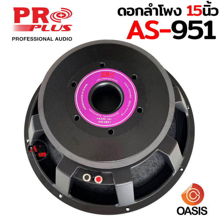 (1ดอก // Voice 4นิ้ว) ดอกลำโพง 15 นิ้ว โครง หล่อ PROPLUS AS951 ( PRO PLUS AN551) ลำโพง15นิ้ว ...
