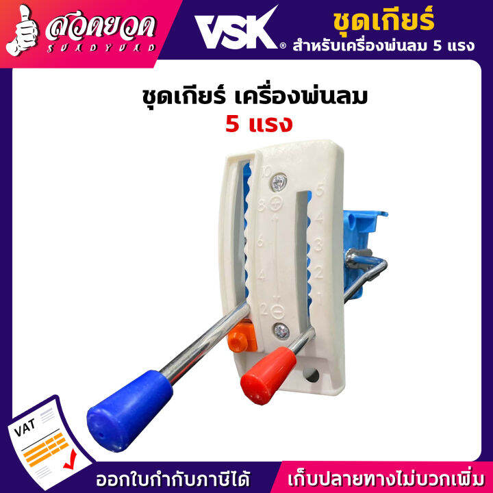 เงินคืนทุกวัน แจกคูปองส่วนลด กดติดตามลดเพิ่ม ชุดเกียร์ ชุดคันเร่งเครื่องพ่นปุ๋ย 5 แรง VSK 3F30 ...