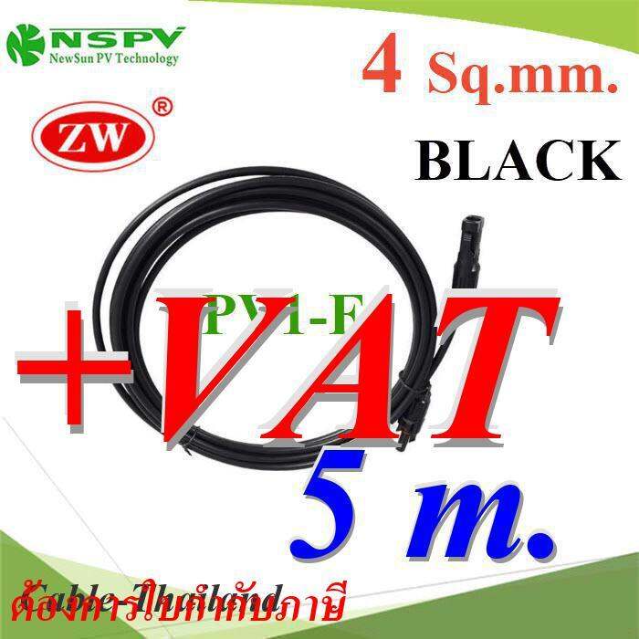 สายไฟโซลาร์เซลล์ สำเร็จรูป Solar Cable PV1-F 4.0mm2 ย้ำหัวสาย MC4 กันน้ำ (สีดำ 5 เมตร) รุ่น PV1F ...