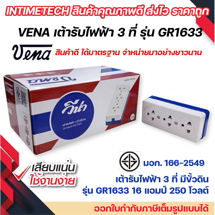 vena เต้ารับไฟฟ้า ปลั๊กตัวเมีย 3 ที่ ปลั๊กลอย ปลั๊กกราวด์ลอย มีขั้วดิน ...