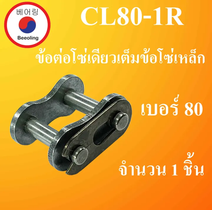 CL80-1R ข้อต่อโซ่เดี่ยวเต็มข้อ เบอร์ 80 จำนวน 1 ชิ้น ข้อโซ่เหล็ก ...