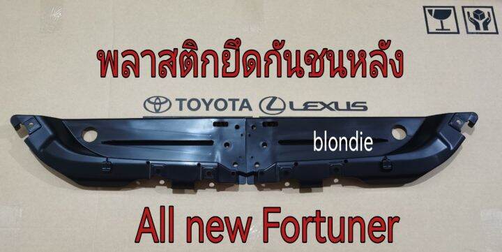 ส่งฟรี พลาสติกรับกันชนหลัง ขารับกันชนหลัง Toyota Fortuner ปี 2020-2023 ...