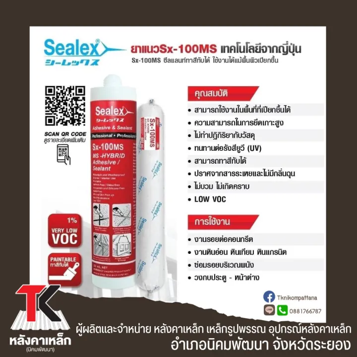 Sealex Sx-100 ยาแนวปิดรอยต่อ อุดรอยรั่ว ไฮบริด ซิลิโคน (300 ml.) Low ...