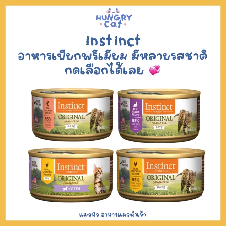 [พร้อมส่ง ️] instinct อาหารเปียกพรีเมียม มีหลายรสชาติ กดเลือกได้เลย💞 ขนาด156g 🐱 | แมวหิว ...