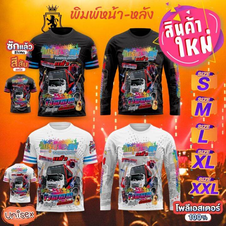 ลายใหม่⚡️วัยรุ่นรถแห่💥เสื้อลายกราฟฟิก+ผ้าไมโครสีสันสดใส รอบอก 42 นิ้ว Kingforce [by BANGKOKMALL ...