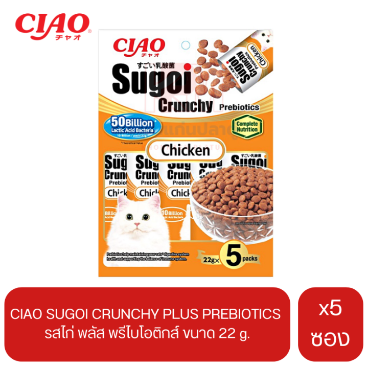 CIAO Sugoi Crunchy Plus Prebiotics รสไก่ ขนาด 22g. (x5ซอง) | Lazada.co.th
